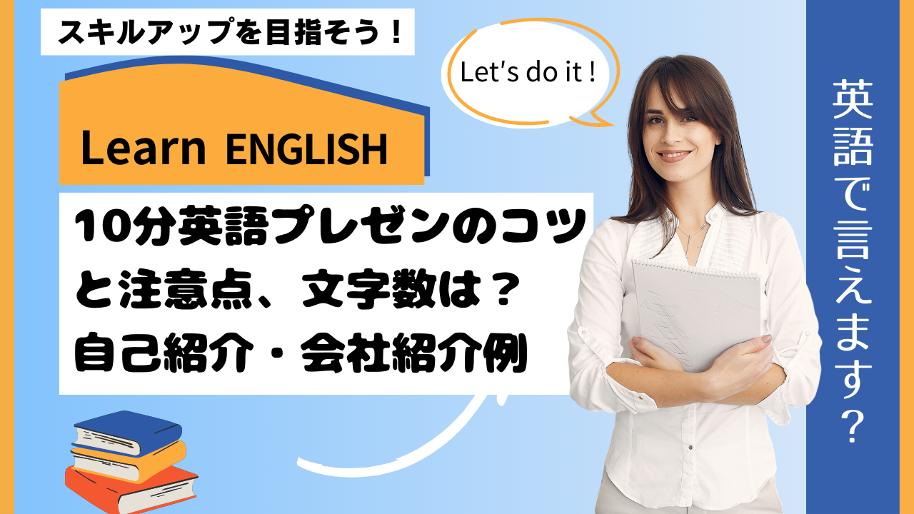 10分英語プレゼンのコツと注意点、文字数は？ - Banso Works, Japan for Global workers